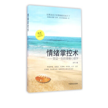 情绪掌控术--受益一生的情绪心理学