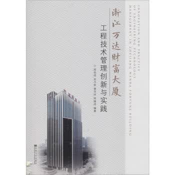 浙江万达财富大厦工程技术管理创新与实践