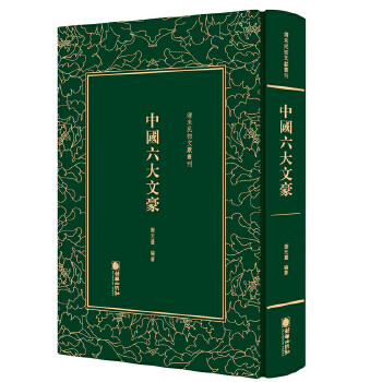 清末民初文献丛刊：中国六大文豪