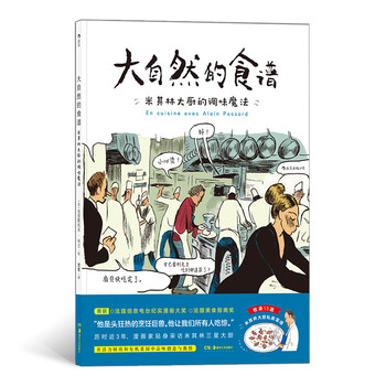 大自然的食谱:米其林大厨的调味魔法