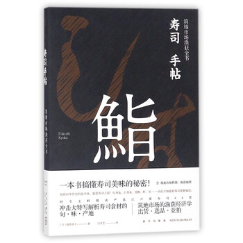 寿司手帖(筑地市场渔获全书)