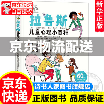 拉鲁斯儿童心理小百科3-6-9-12岁儿童早教心理学书籍育儿书籍父母必读正面管教关于亲情友情爱情勇气