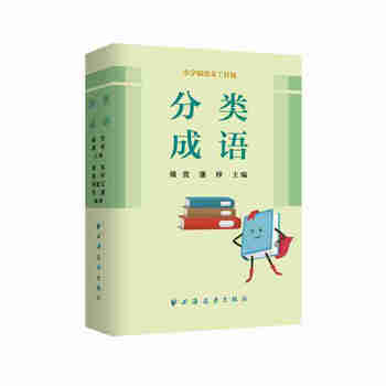 小学霸语文工具包·分类成语
