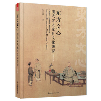 东方文心 明式文人家具文化研探(修订版）研究明式家具经眼录明韵清代家具书籍 明式家具珍赏