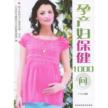 孕产妇保健1000问 叶学益著 9787537533195 河北科技出版社