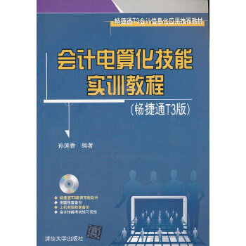  会计电算化技能实训教程(畅捷通T3版)(配) 