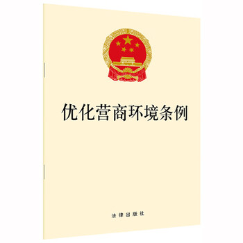 网络交易管理办法（2014版） 2019优化营商环境条例