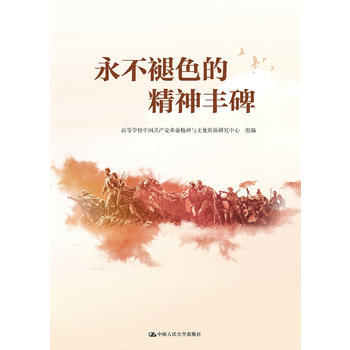永不褪色的精神丰碑 zdj 湖北新华书店正版 中国人民大学出版社