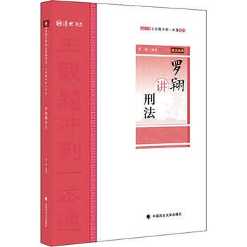 厚大法考 主观题冲刺一本通系列 罗翔讲刑法 2019