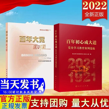 现货2本合集 百年大党面对面2022理论热点面对面+百年初心成大道 党史学习教育案例选编 中国共产党党史学习参考资料四史学习党的奋斗历程