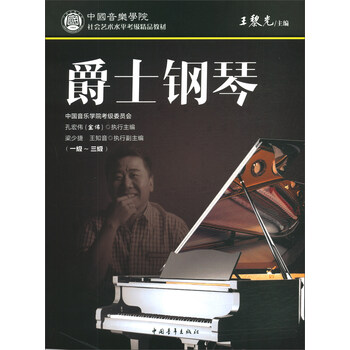 爵士钢琴（一级～三级）/中国音乐学院社会艺术水平考级精品教材