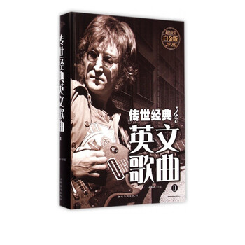 传世经典英文歌曲(Ⅱ超值全彩白金版)(精)