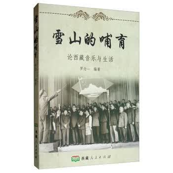 雪山的哺育：论西藏音乐与生活