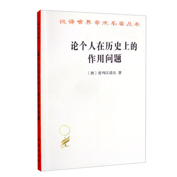 论个人在历史上的作用问题（汉译名著本12）