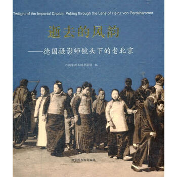 逝去的风韵-德国摄影师镜头下的老北京国家图书馆摄影9787501347155