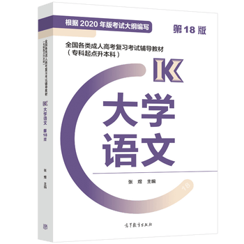 高教版官方教材2022年成人高考专升本教材大学语文 第18版 专科起点升本科高等教育出版社  送题库软件