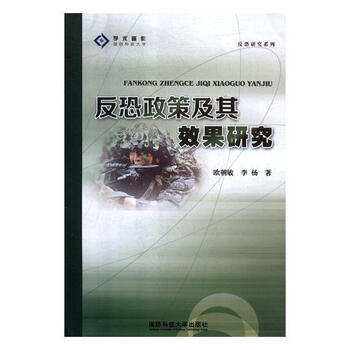 反恐政策及其效果研究欧朝敏国防科技大学出版社9787567304680 政治/军事书籍