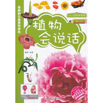 小小百科  植物会说话 畲田