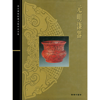 港台原版 元明漆器