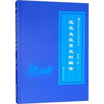范长生范贲史料辑录