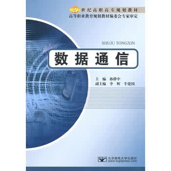 数据通信/21世纪高职高专规划教材 孙群中