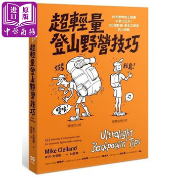 超轻量登山野营技巧 港台原版 麦可.克莱兰 红树林
