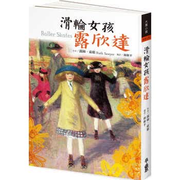 预售 丝-索耶 滑轮女孩欣达（三版） 小鲁文化