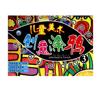 儿童美术创意涂鸦(3)