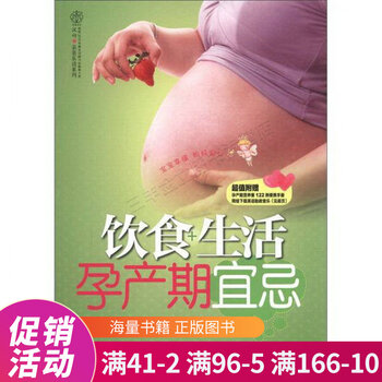 饮食+生活孕产期宜忌-超值附赠孕产期营养餐122例便携手册