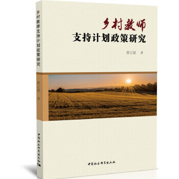 [正版图书] 乡村教师支持计划政策研究 薛正斌 中国社会科学出版社 9787520375290