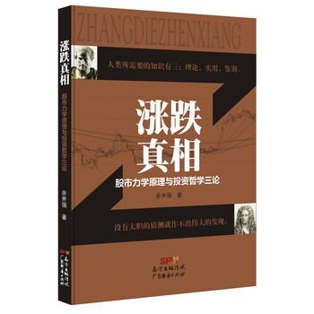 涨跌:股市力学原理与三论