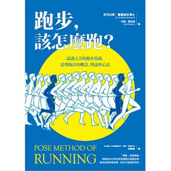 跑步 该怎么跑 认识完美的跑步技术姿势跑法的概念理论与心法 港台图书现货