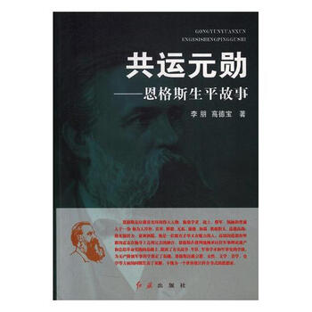 共运元勋-恩格斯生平故事 传记 书籍
