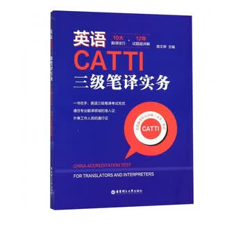英语CATTI三级笔译实务(10大翻译技巧+12年试题超详解)