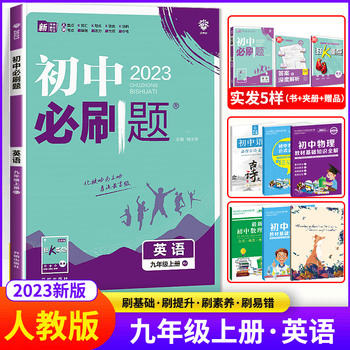 2023新版初中必刷题九年级英语上册 人教版RJ 初三九年级英语教材全解全练 同步课时作业本练习册一课一练