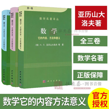 数学它的内容方法和意义（共三册）123卷数学名著译丛 俄\/亚历山大洛夫 科普读物 拓扑学 复变函