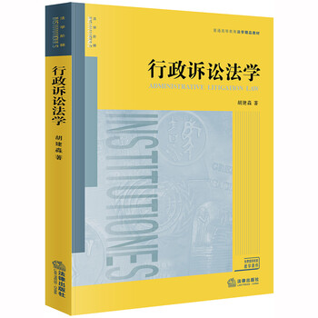 行政诉讼法学/普通高等教育法学精品教材
