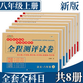 共8科 八年级上册试卷人教版全套 初二语文数学英语物理历史道德与法治地理生物辅导资料书全程测评试卷