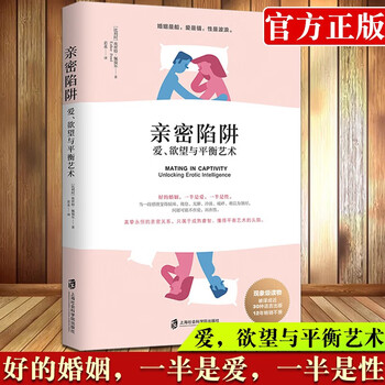 【出售樊登推荐】亲密陷阱 爱欲望与平衡艺术 比利时 埃丝特·佩瑞尔著 若水 译 上海社会科学院出版社