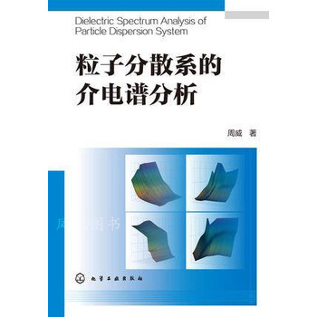 粒子分散系的介电谱分析 周威著 化学工业出版社