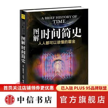 图解时间简史 斯蒂芬霍金 Stephen Hawking