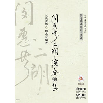 闵惠芬二胡演奏曲集 五线谱本 平装 (附CD3张) 闵惠芬著 9787552301595 上海音乐出