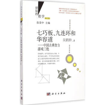 七巧板、九连环和华容道(修订版)