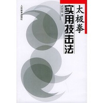 太极拳实用技击法【正版图书】