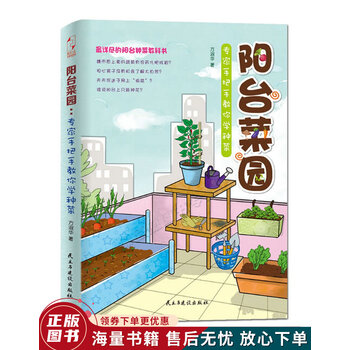 阳台菜园：专家手把手教你种菜