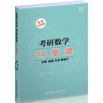 考研数学24堂课 考试 书籍