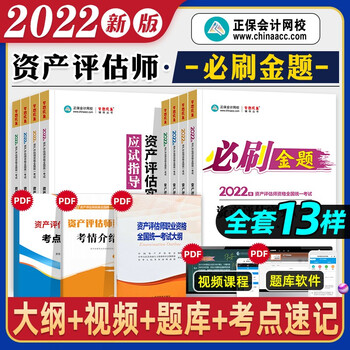 【】正保会计网校 2022年资产评估师必刷金题  应试指导+必刷金题 全科 默认