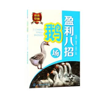 鹅场盈利八招(双色印刷)