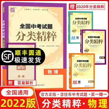 【科目自选】通城学典2022版 全国中考试题分类精粹数学语文英语物理化学 全国通用 全国中考分类精粹 中考物理