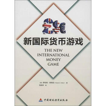 新国际货币游戏